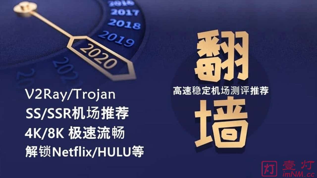 2025优质高速稳定SS/SSR/Xray/Trojan/V2Ray机场推荐 | 网络加速器梯子推荐 - 一灯不是和尚