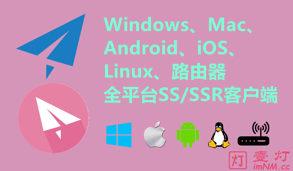 SS/SSR客户端下载、安装与配置使用教程 | 支持Windows/Android/iOS/Mac/Linux/路由器全平台 - 一灯不是和尚