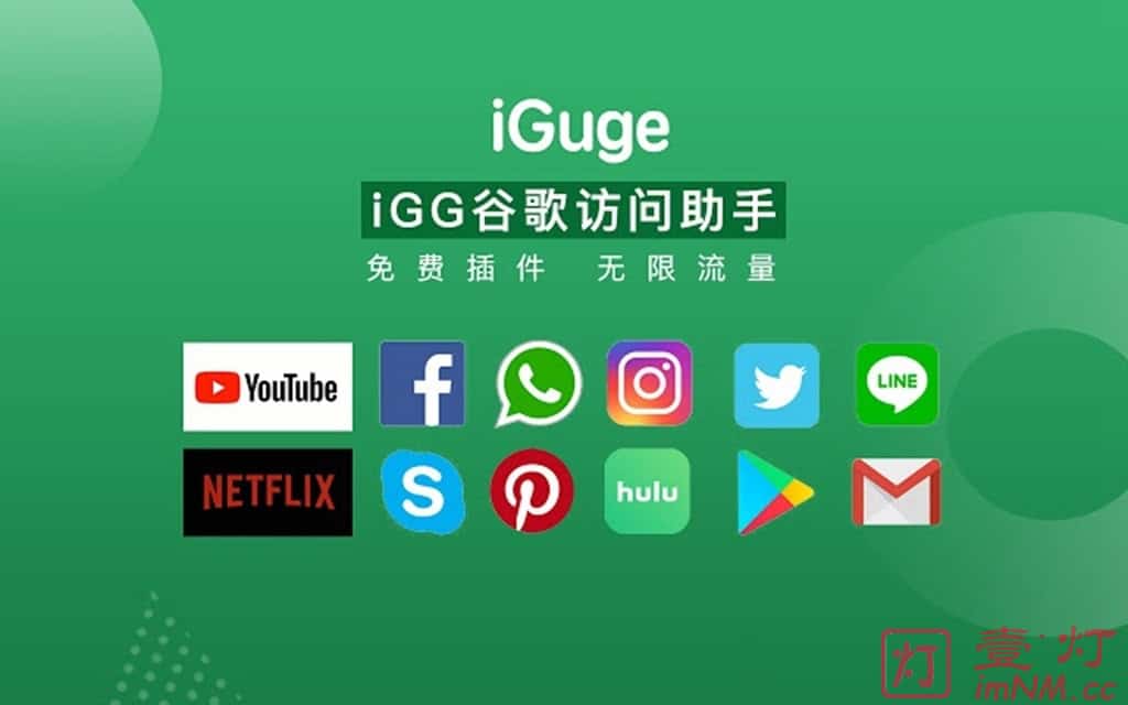 iGG谷歌访问助手(iGuge Helper) - 一款限时免费访问谷歌服务的浏览器插件 - 一灯不是和尚