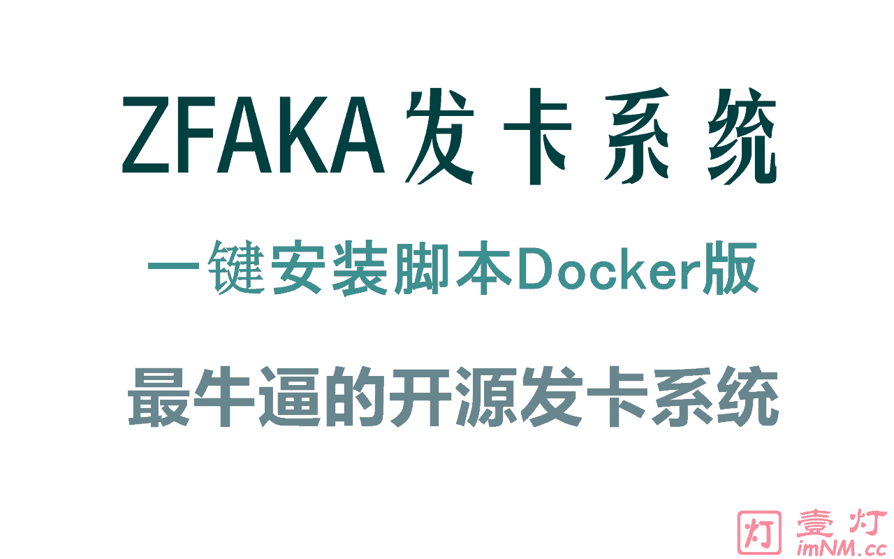 ZFAKA - 一款基于yaf+layui开发的免费开源发卡系统 | 一键安装脚本Docker版 - 一灯不是和尚