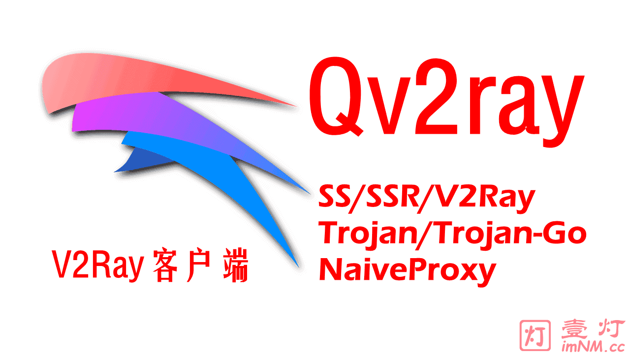 Qv2ray - 一款能媲美 Trojan-Qt5 的跨平台V2Ray客户端 | 使用插件可支持SS/SSR/Trojan/Trojan-Go ...