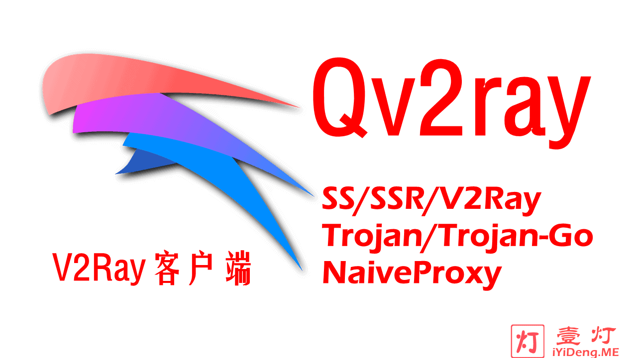 Qv2ray - 一款能媲美 Trojan-Qt5 的跨平台V2Ray客户端 | 使用插件可支持SS/SSR/Trojan/Trojan-Go/NaiveProxy等协议 - 一灯不是和尚