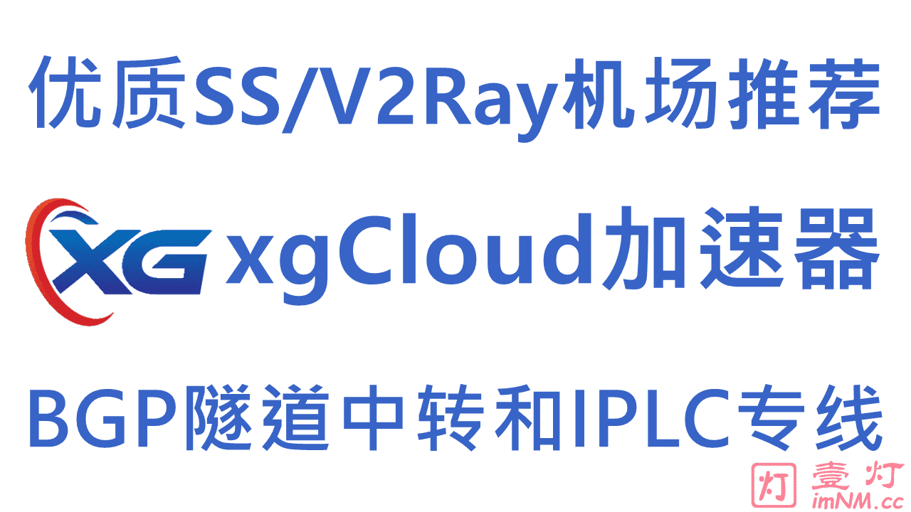 xgCloud - 优质SS/V2Ray机场推荐 | BGP隧道中转和IPLC/IEPL国际专线 - 一灯不是和尚
