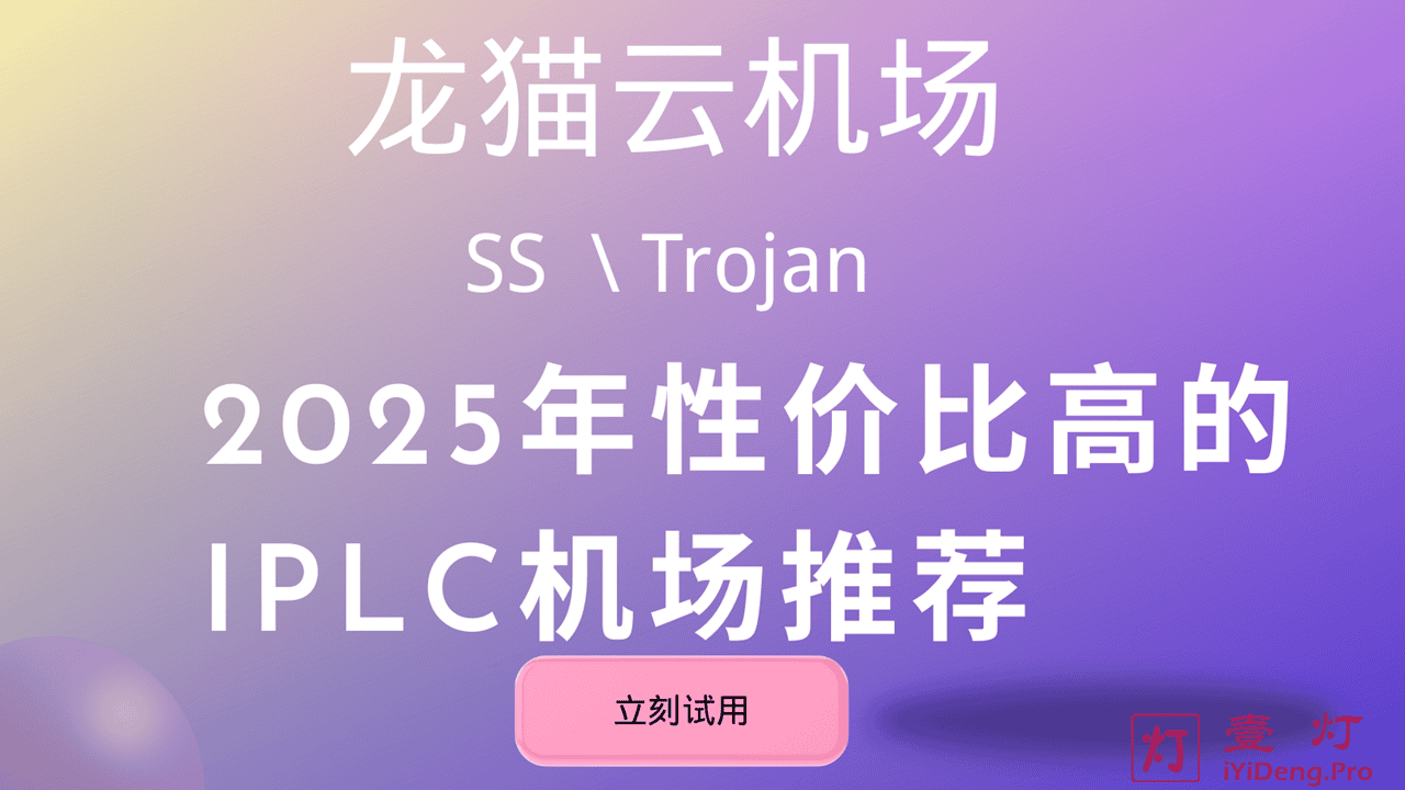 龙猫云 - 优质SS/Trojan机场推荐 | 国内BGP隧道中转和IPLC专线机场加速器 - 一灯不是和尚