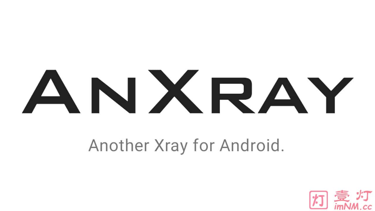 AnXray - 一款由Xray团队开发的Android安卓平台代理客户端App | 支持最全面的科学上网代理协议 - 一灯不是和尚